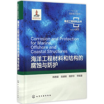 海洋工程材料和结构的腐蚀与防护