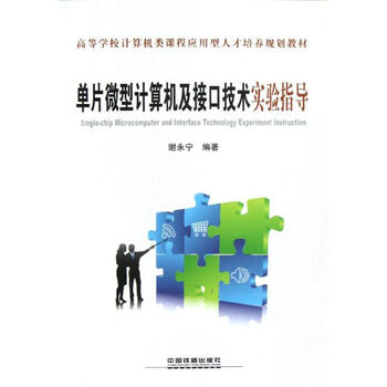 单片微型计算机及接口技术实验指导
