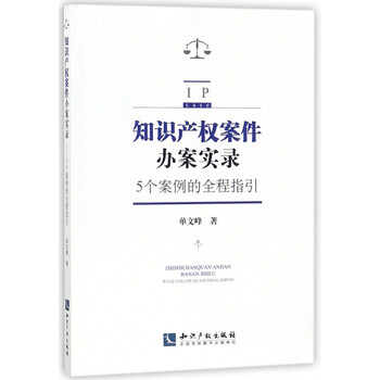 知识产权案件办案实录(5个案例的全程指引)