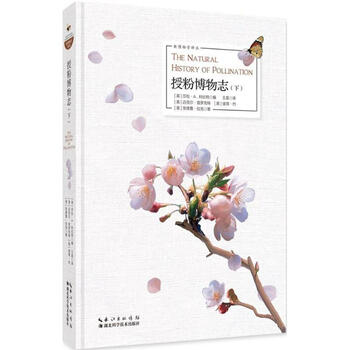 授粉博物志下