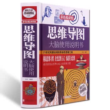 思维导图 大脑使用说明书（全彩珍藏版） 21世纪风靡的性思维工具