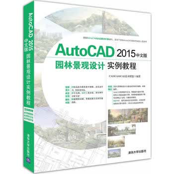 AutoCAD 2015中文版园林景观设计实例教程