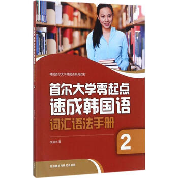 首尔大学零起点速成韩国语词汇语法手册(2)
