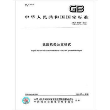 GB/T 9704-2012 党政机关公文格式 中国标准出版社 标准