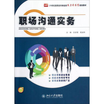 职场沟通实务