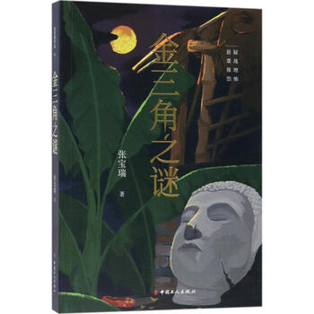 金三角之谜