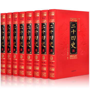 二十四史（套装共8册 文白对照 精华版）