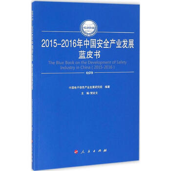 2015-2016年中国安全产业发展蓝皮书