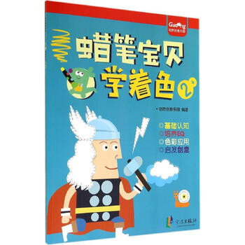 蜡笔宝贝学着色(2) 幼儿图书 早教书 故事书 儿童书籍