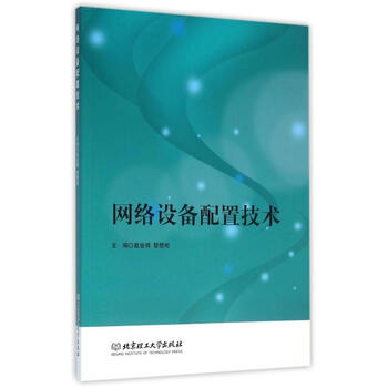 网络设备配置技术