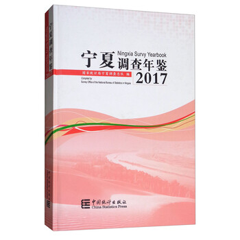 宁夏调查年鉴（2017 附光盘）