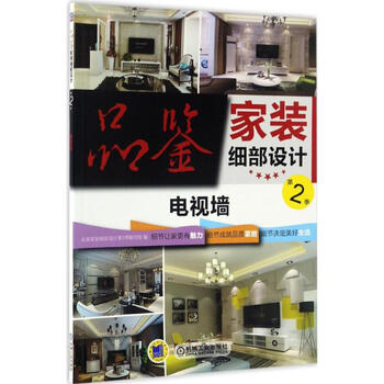 品鉴家装细部设计第2季.电视墙