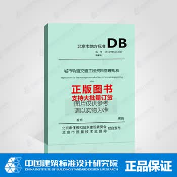 正版规范 DB11/T1448-2017城市轨道交通工程资料管理规程