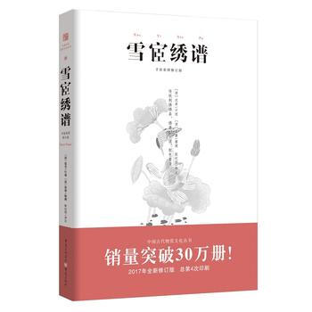 雪宧绣谱(手绘彩图修订版)