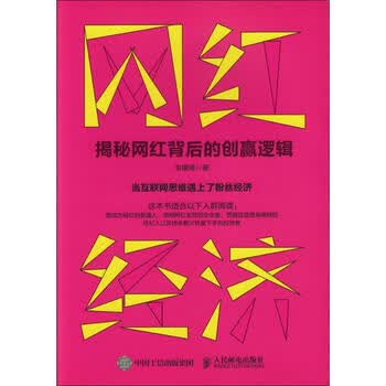 网红经济