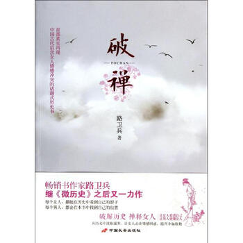 破禅