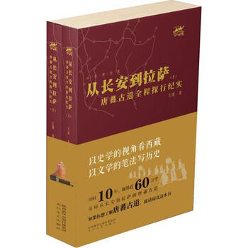 从长安到拉萨