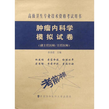 肿瘤内科学模拟试卷
