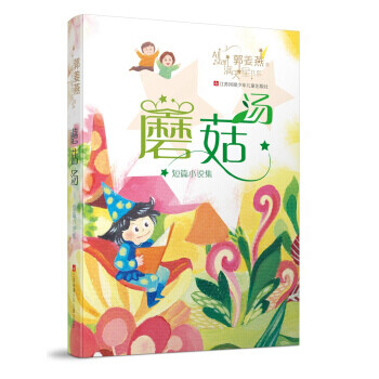 蘑菇汤/满天星书系