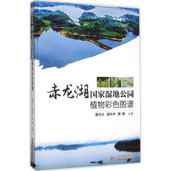 赤龙湖国家湿地公园植物彩色图谱