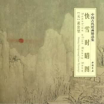 快雪时晴图 