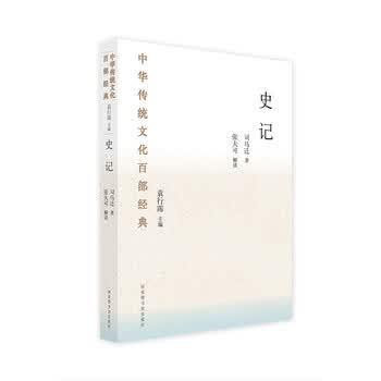 中华传统文化百部经典·史记（平装）