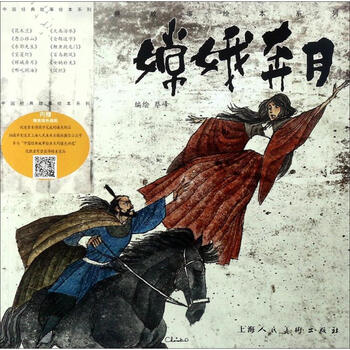 嫦娥奔月 幼儿图书 绘本 早教书 儿童书籍