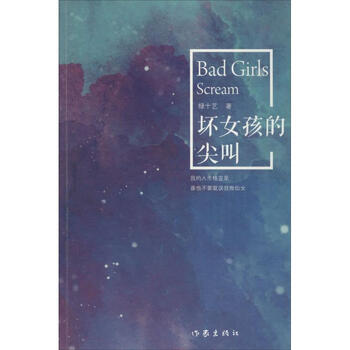 坏女孩的尖叫