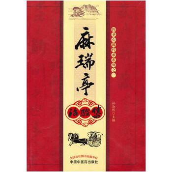 麻瑞亭治验集