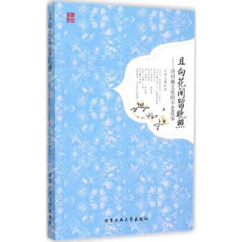 且向花间留晚照