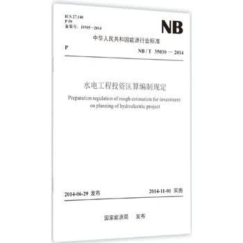 水电工程投资匡算编制规定