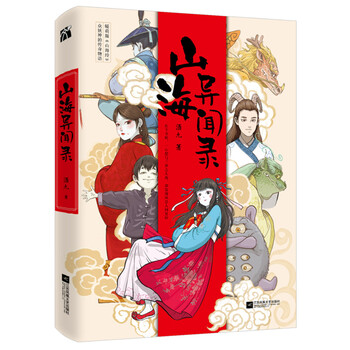 {正版新书}山海异闻录9787559415790