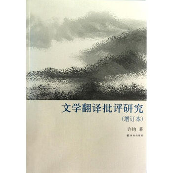 文学翻译批评研究(增订本)
