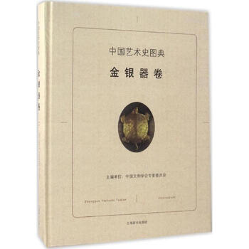中国艺术史图典金银器卷