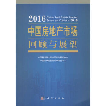 2016中国房地产市场回顾与展望