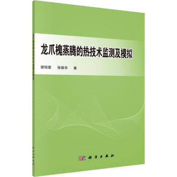 龙爪槐蒸腾的热技术监测及模拟