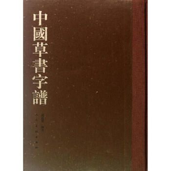 中国草书字谱