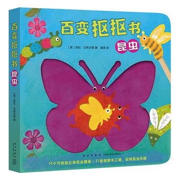 百变抠抠书 昆虫 （爱心树童书）