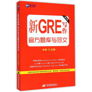 新GRE写作官方题库与范文(第2版)