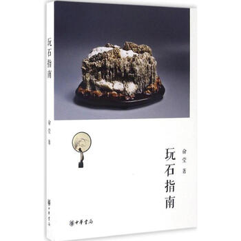 玩石指南