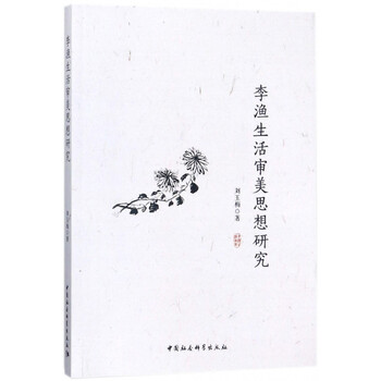 李渔生活审美思想研究