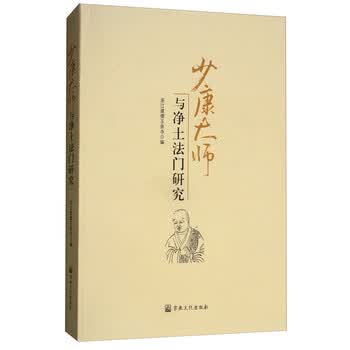 少康大师与净土法门研究