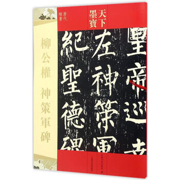 柳公权神策军碑