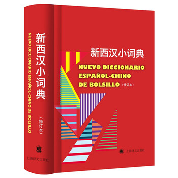 正版 新西汉小词典 9787532772506
