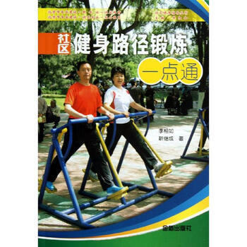 社区健身路径锻炼一点通