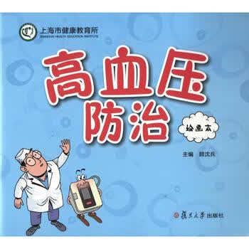 高血压防治(绘画本)
