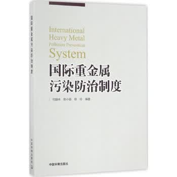 国际重金属污染防治制度