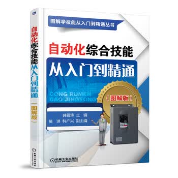 自动化综合技能从入门到精通（图解版）/图解学技能从入门到精通丛书