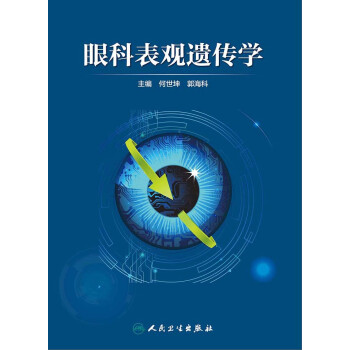 眼科表观遗传学
