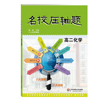 名校压轴题：高二化学